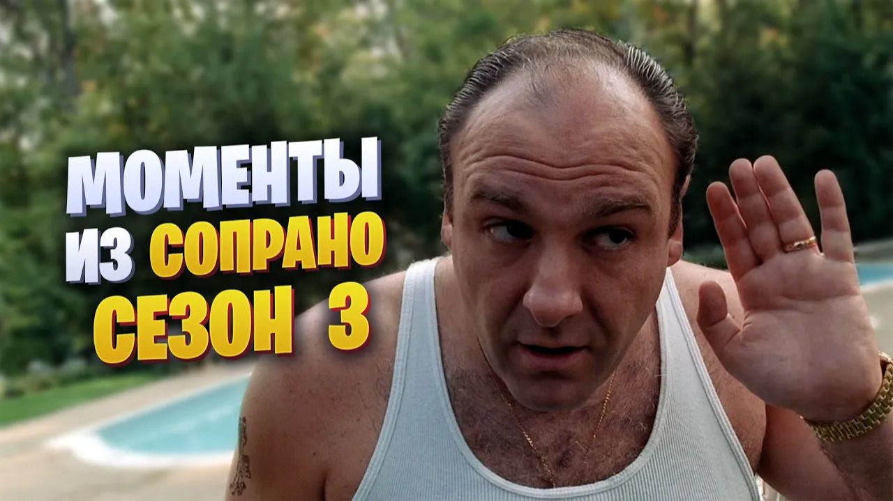Моменты из Сопрано 3 сезон (Сериал Сопрано)