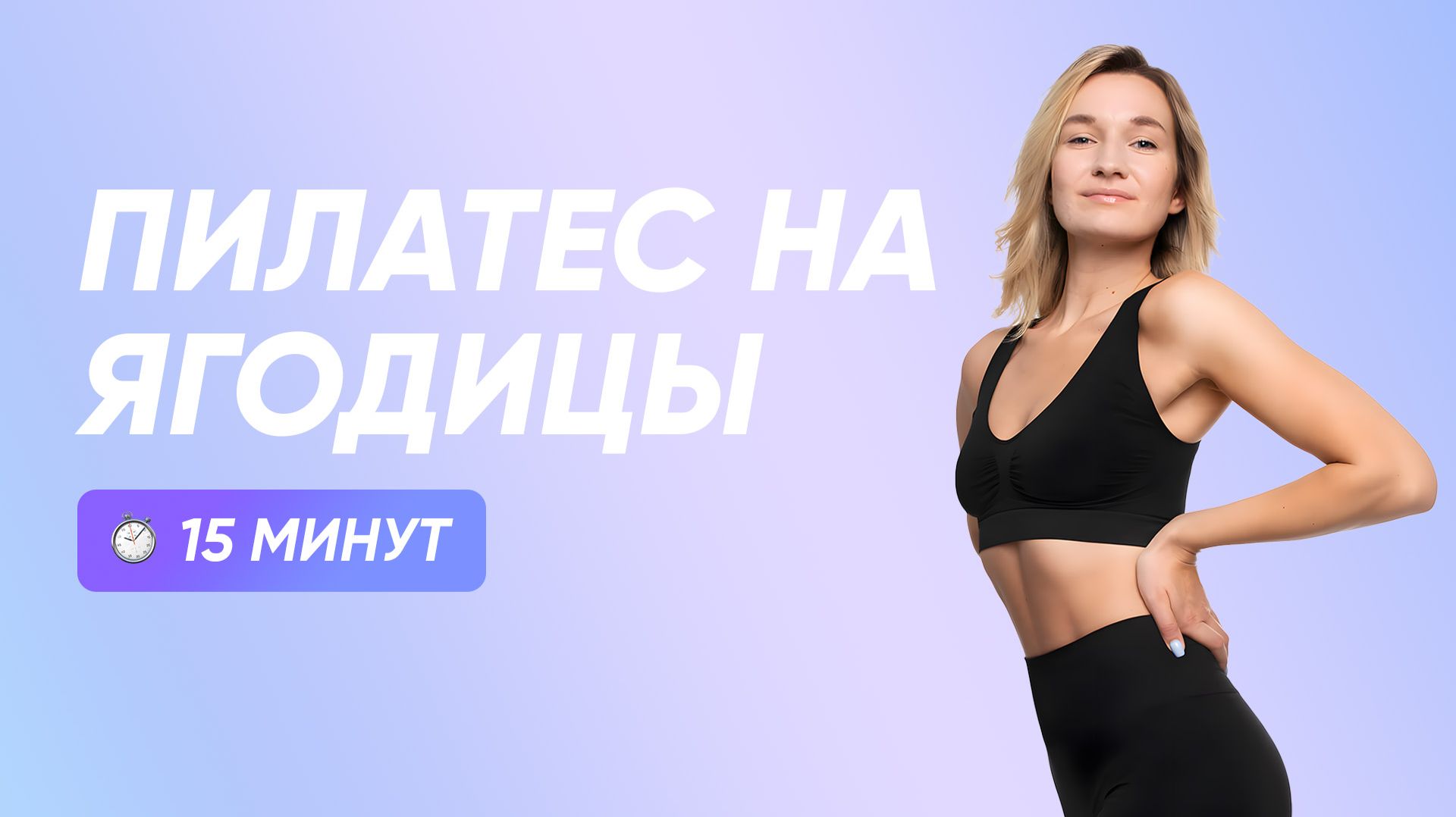 КРАСИВЫЕ НОГИ И УПРУГИЕ ЯГОДИЦЫ / УПРАЖНЕНИЯ ИХ ПИЛАТЕСА