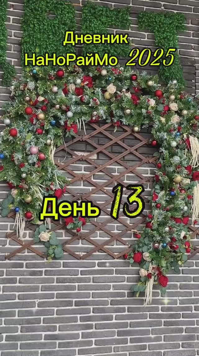 Дневник #НаНоРайМо 2025, день 13. #писательство #писательский_марафон #nanowrimo