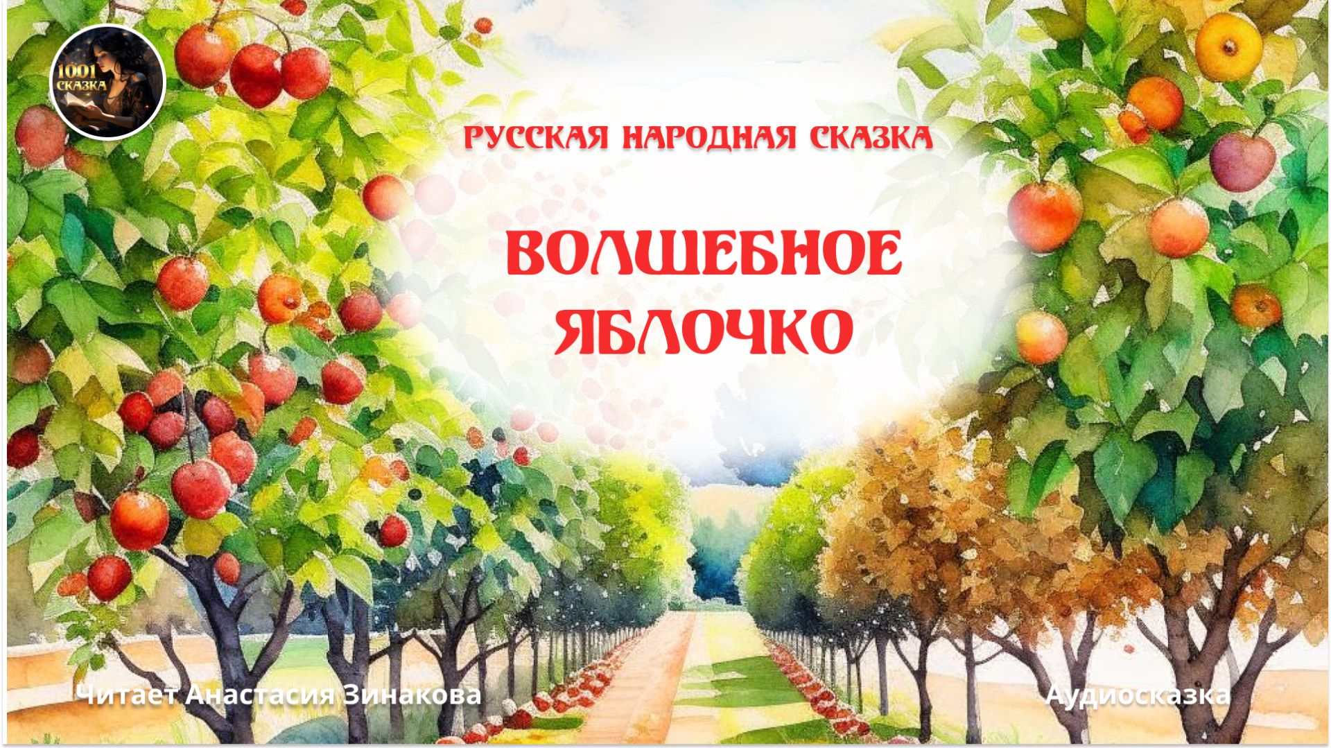 Волшебное яблочко. 📝Русская народная #сказка #аудиосказка Читает Анастасия Зинакова