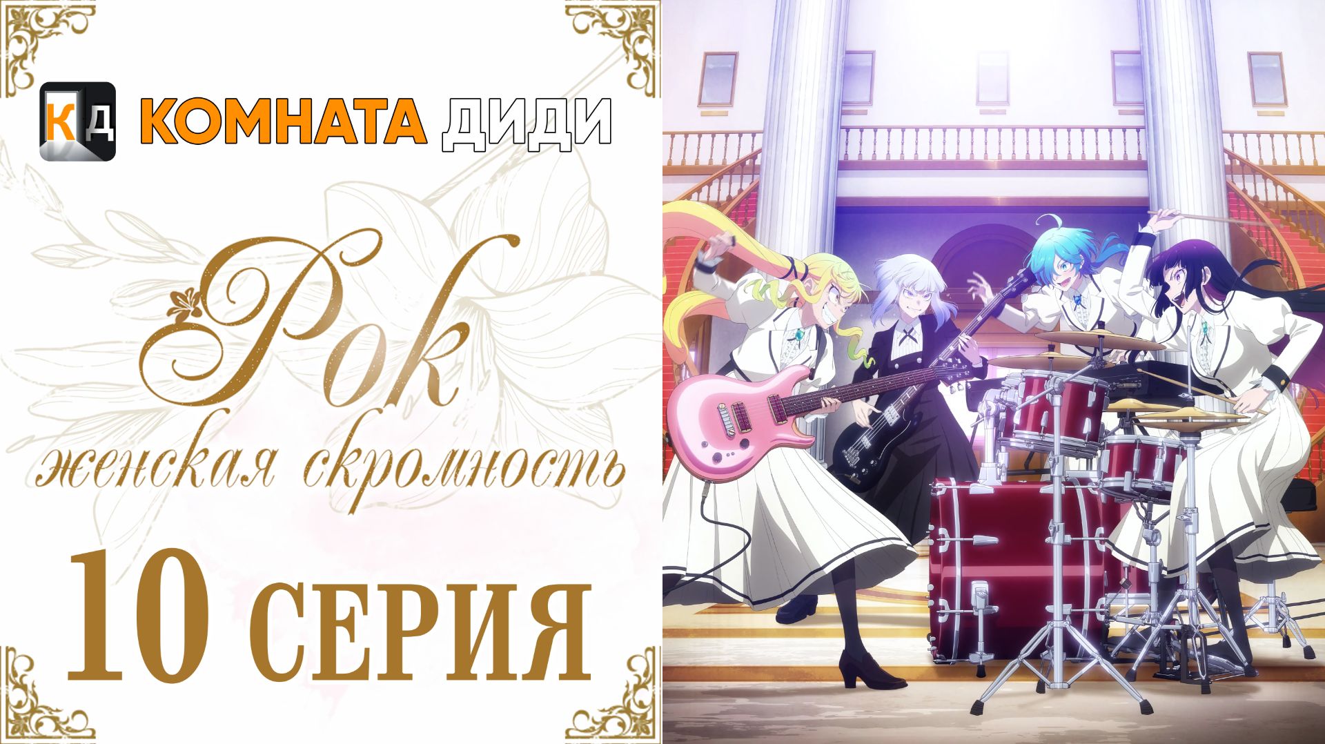 Рок — женская скромность / Rock wa Lady no Tashinami deshite - 10 серия [КОМНАТА ДИДИ]