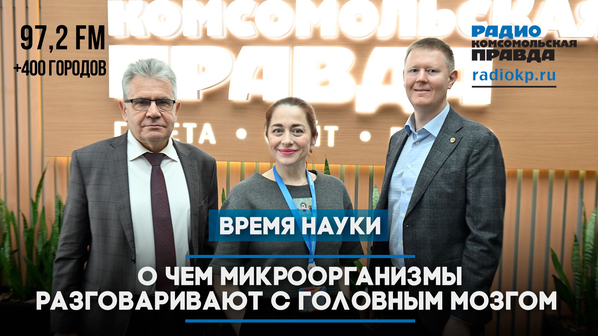 Биолог Алексей Москалёв: О чем микроорганизмы разговаривают с головным мозгом | 15.11.2025