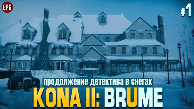 KONA/BRUME 2.СЕРИЯ№1 НАЧАЛО.