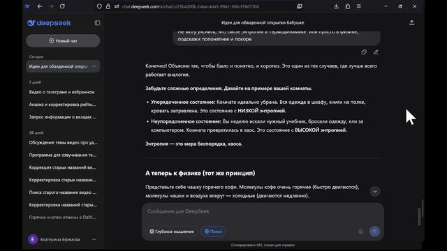 Я и не подозревала, что такое энтропия  ДипСик объяснил мне.