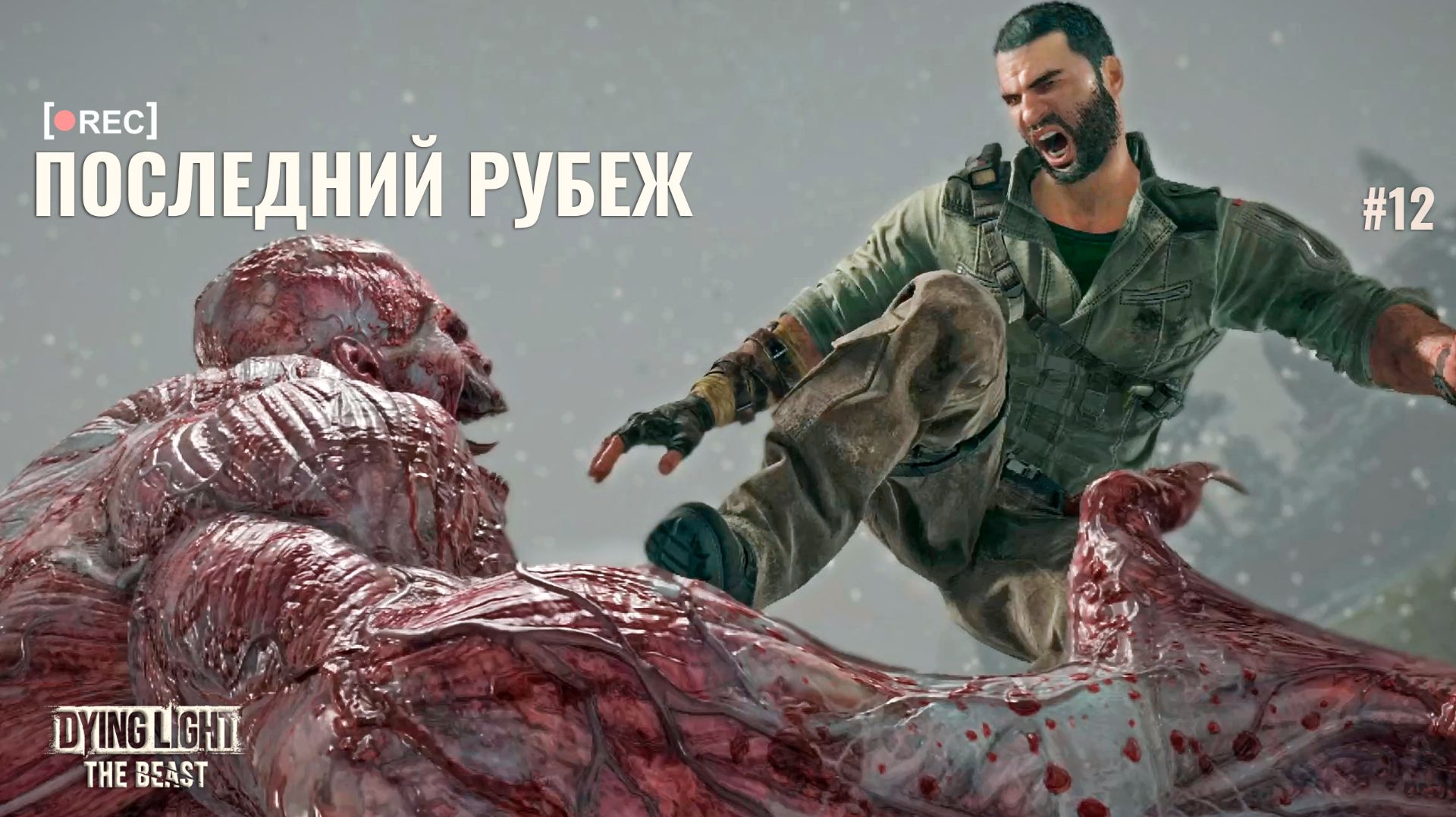 ФИНАЛ | Последний рубеж — человек или.. зверь? | Dying Light: The Beast