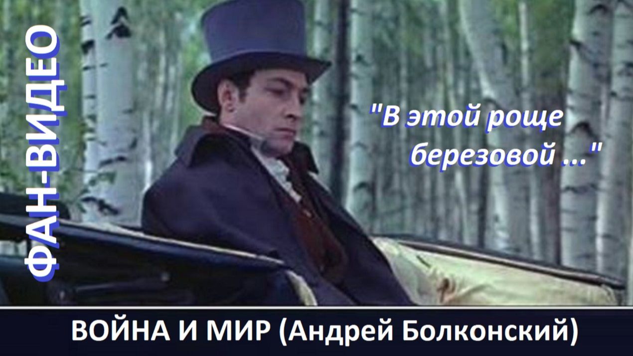 "Иволга" (поет Вячеслав Тихонов) / Война и мир (1965)