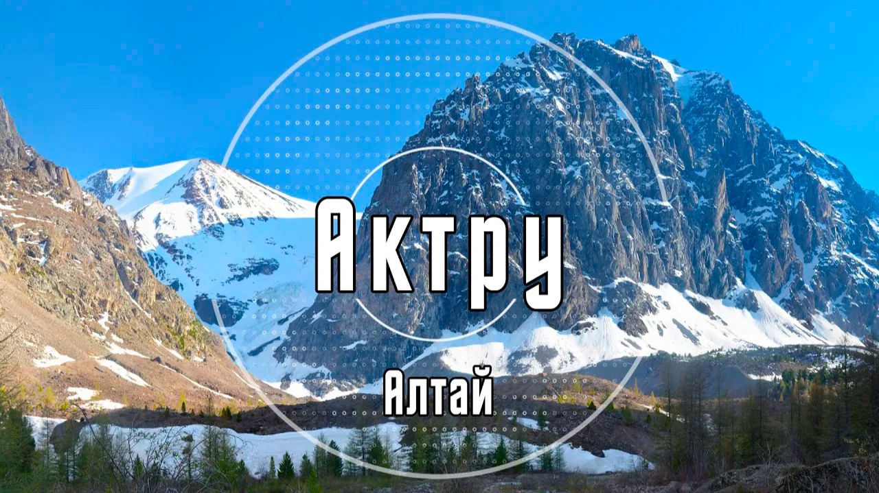 Актру: ледники, Голубое озеро, пер. Учитель, пик Юбилейный, пик Купол Трех Озер