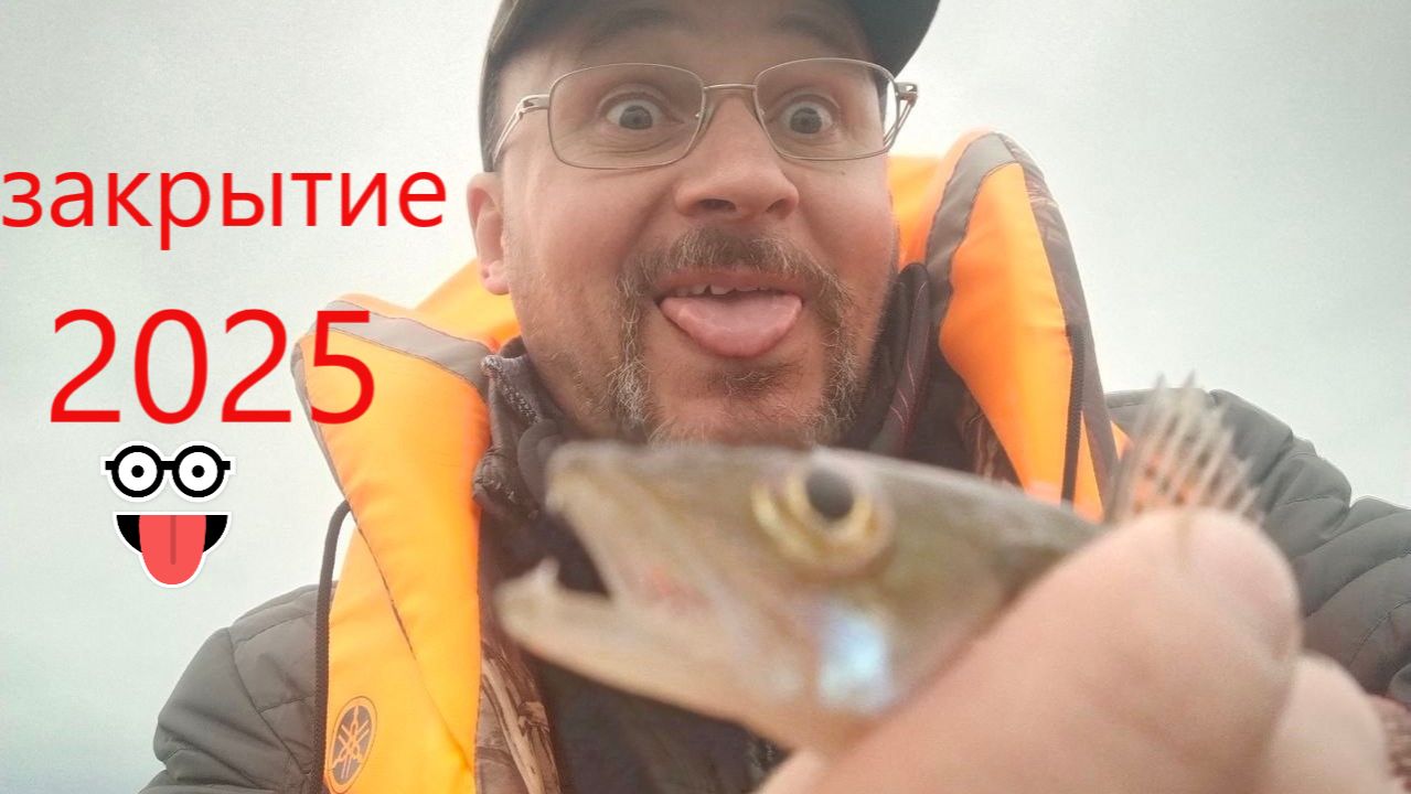 С ТАКИМИ СУДАКАМИ и ЩУК не надо! 😁☝️Или как я отморозил бубенцы 🫣ЗАКРЫТИЕ