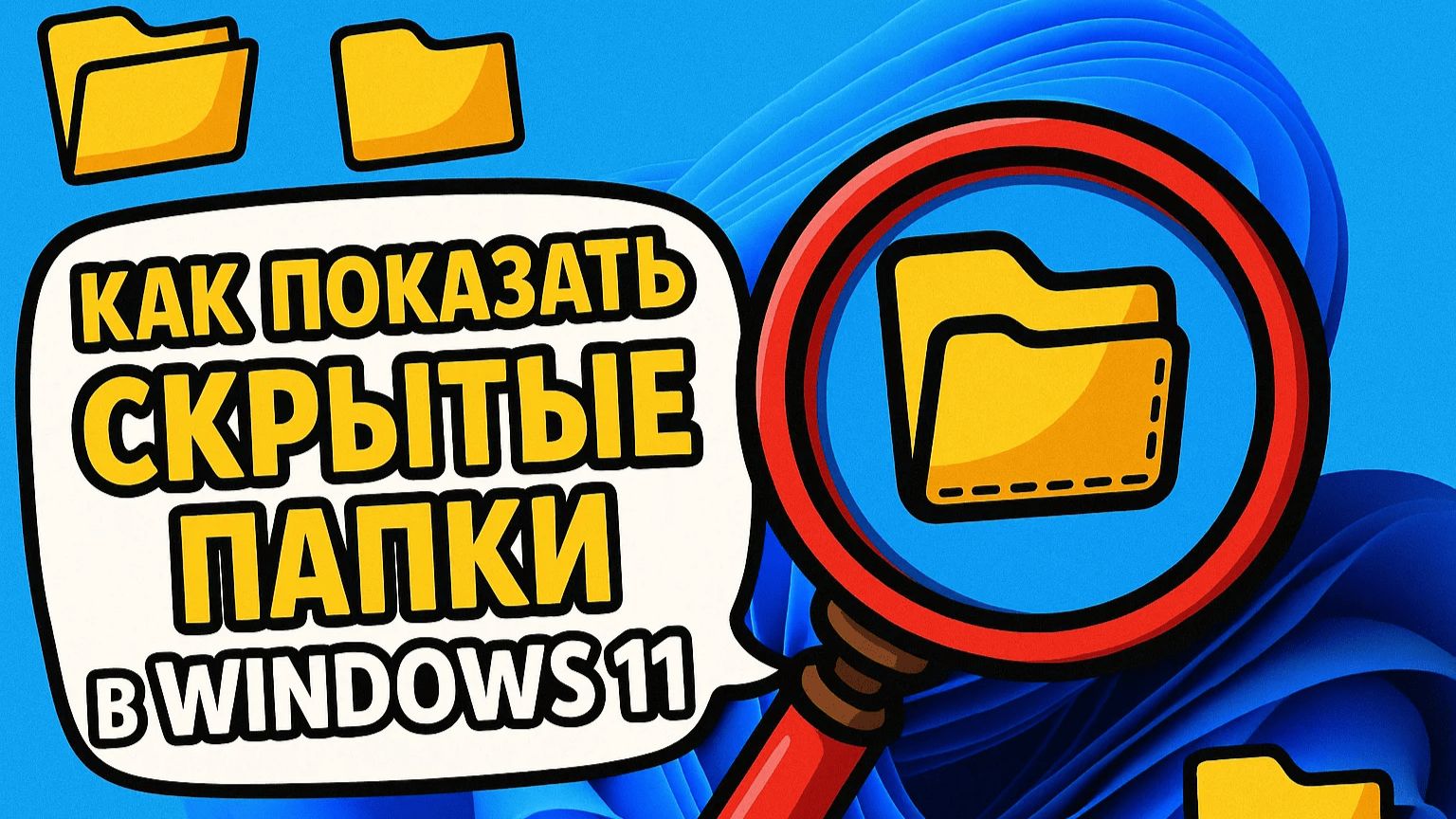 Как показать скрытые папки в windows 11