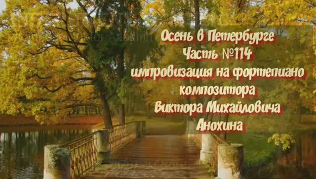 МУЗЫКА Осень в Петербурге№114 ИМПРОВИЗАЦИЯ композитор Виктор Анохин #piano #instrumental #viktorJazz