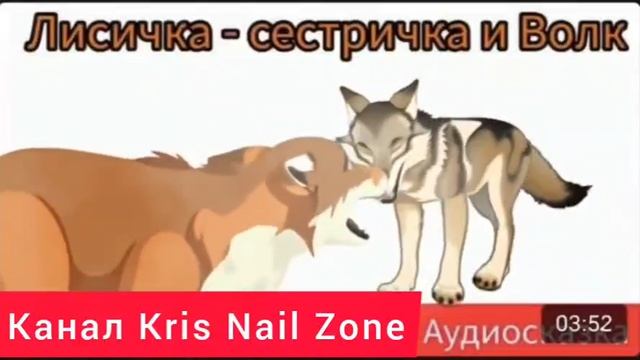 Лисичка-сестричка и волк | Народные сказки | Сказки детям 📚 | Сказка на ноч😴 #Аудиосказки #Сказка