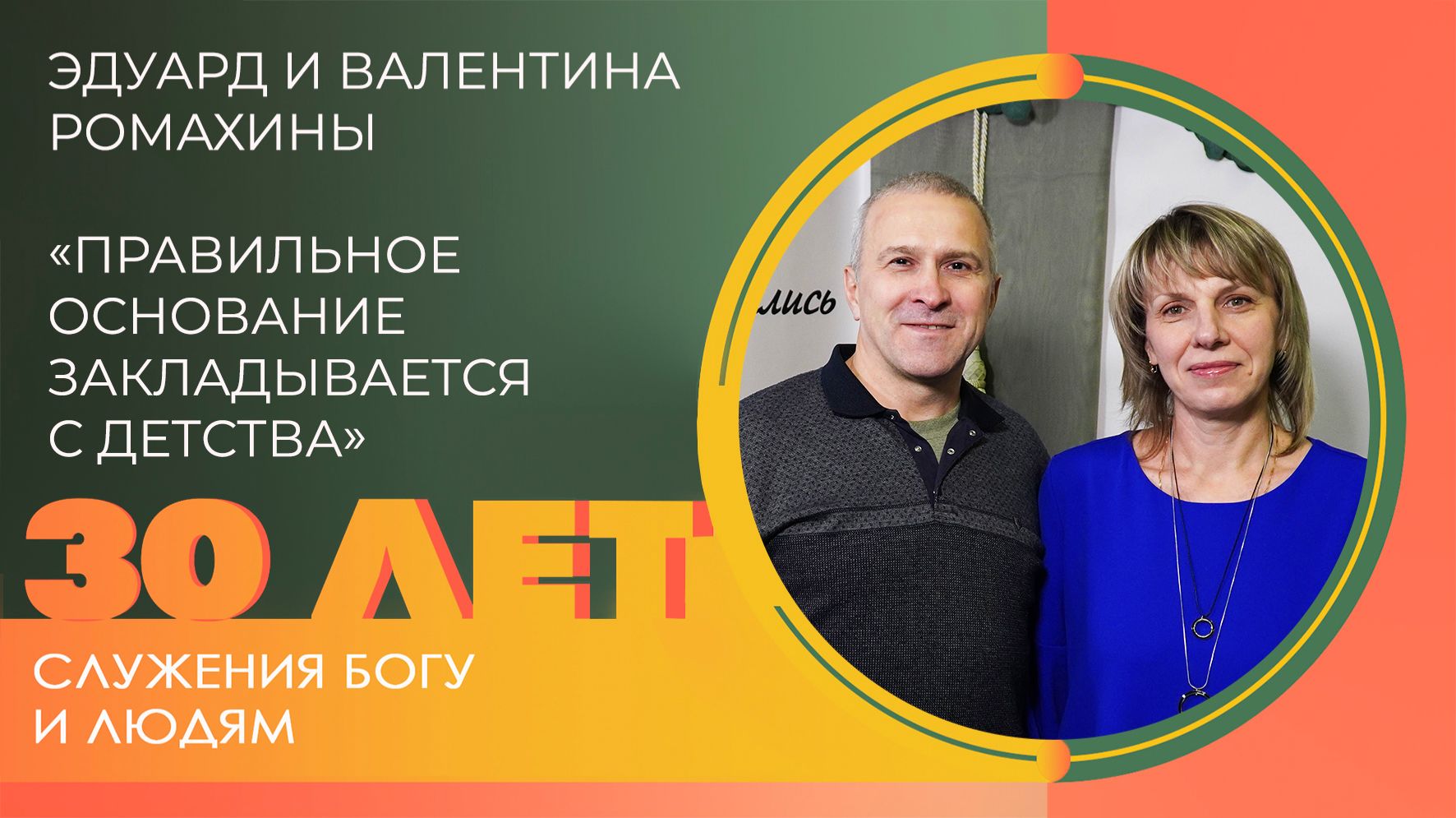 Эдуард и Валентина Ромахины: Детское служение | 30 лет церкви «Благодать» Калуга