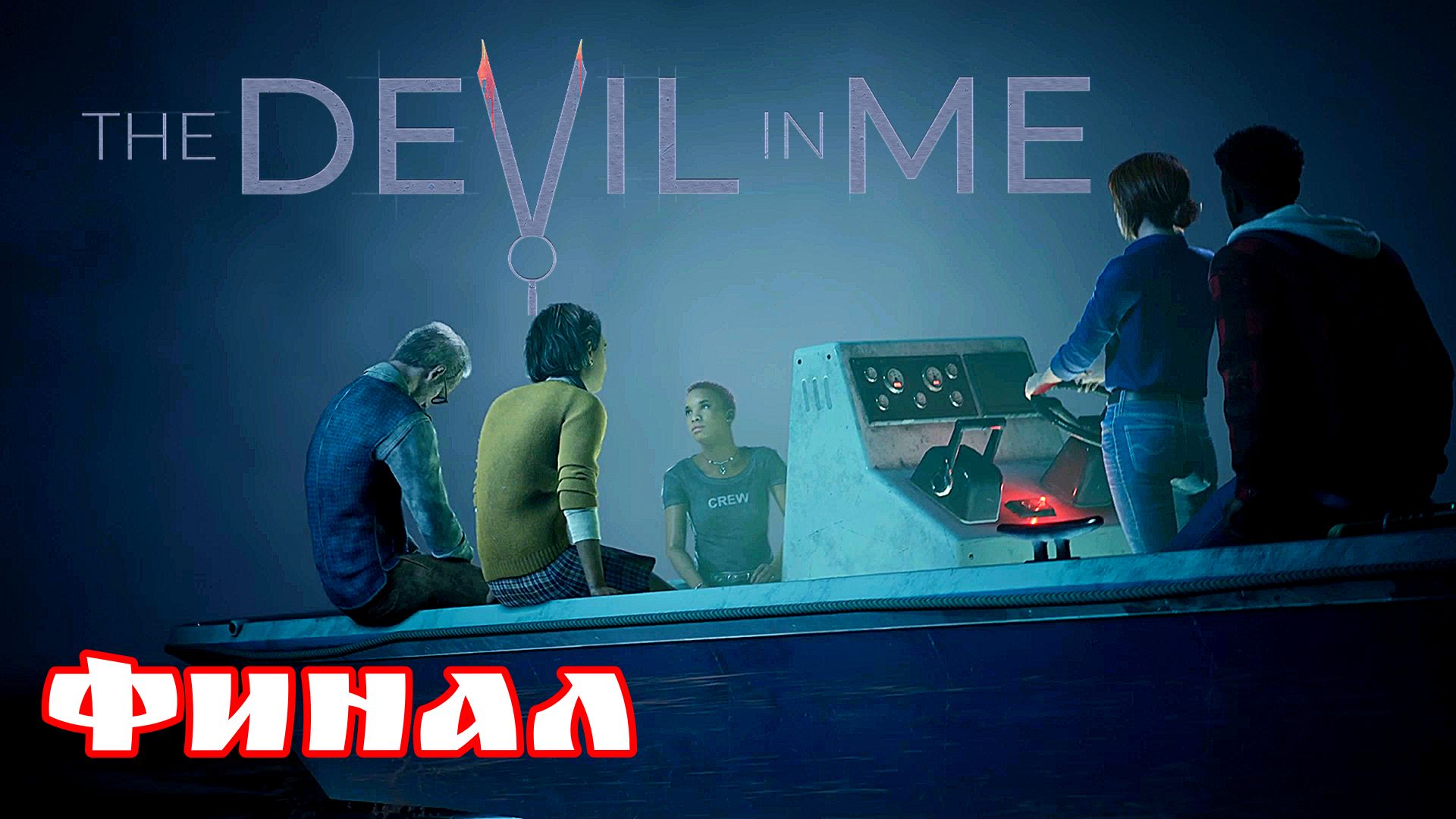 The Devil in Me Финал