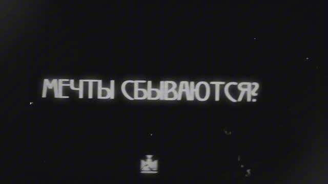 Мечты сбываются?