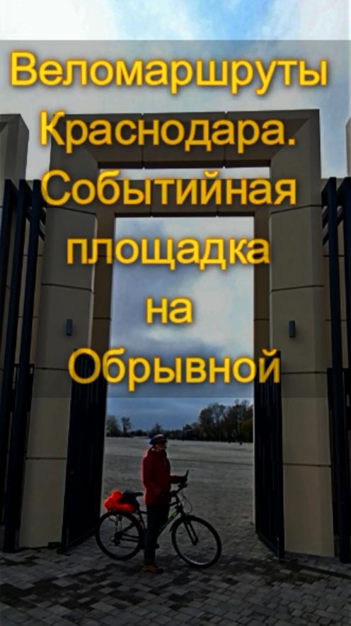 🚴Веломаршруты  Краснодара.  Событийная  площадка  на  Обрывной🚴