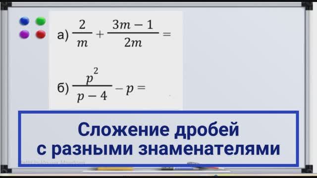 11 Сложение алгебраических дробей с РАЗНЫМИ знаменателями | Алгебра - 8 класс
