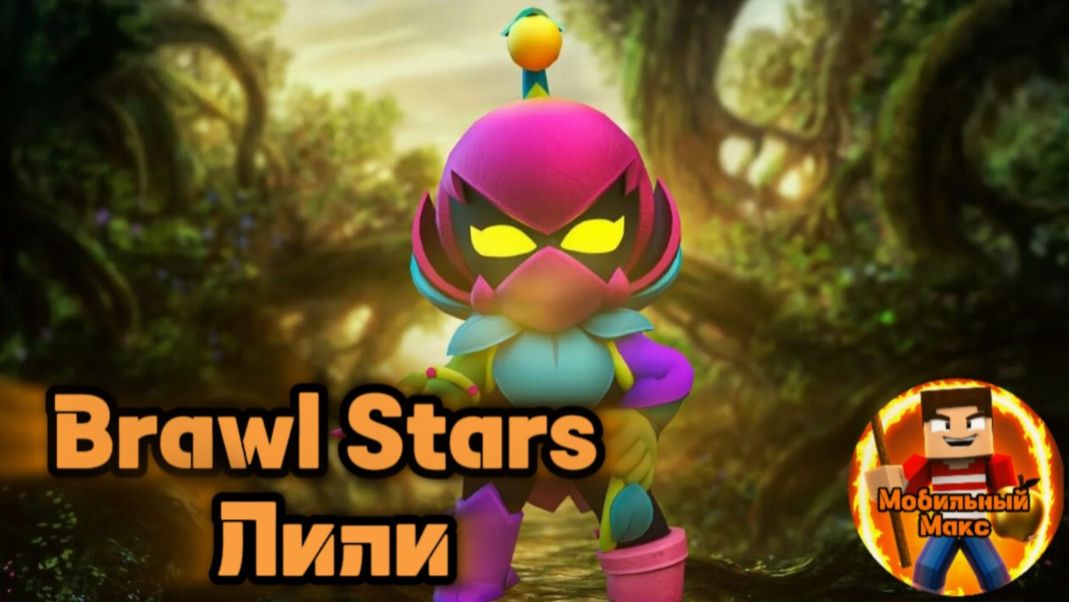 Brawl Stars. Лили.