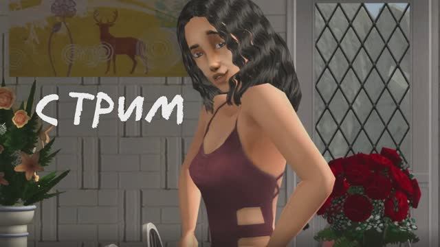 Стрим ~ The Sims 2 ~ Династия Шрут ~ Серия 72. Любовница мафиози
