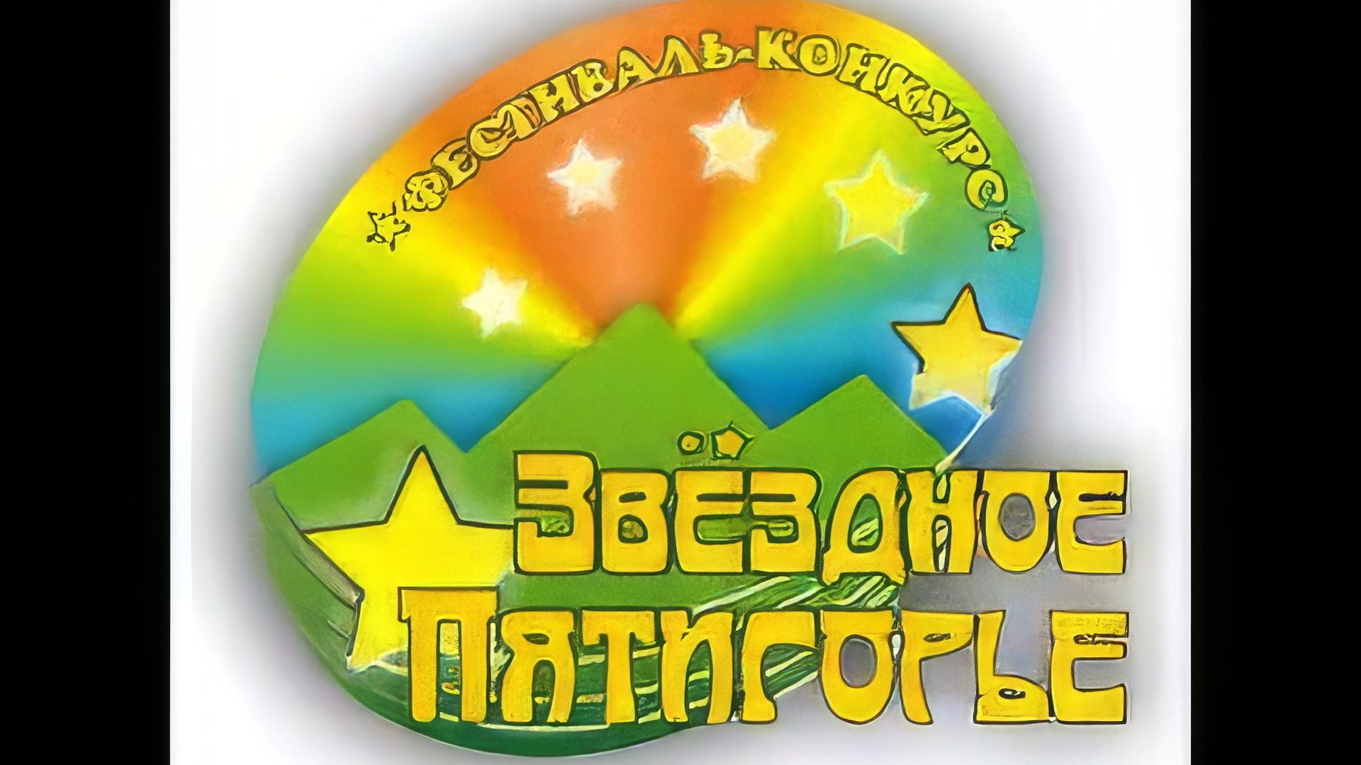 Инструментальные номера на фестивале Звёздное Пятигорье. Пятигорск Станица Константиновская