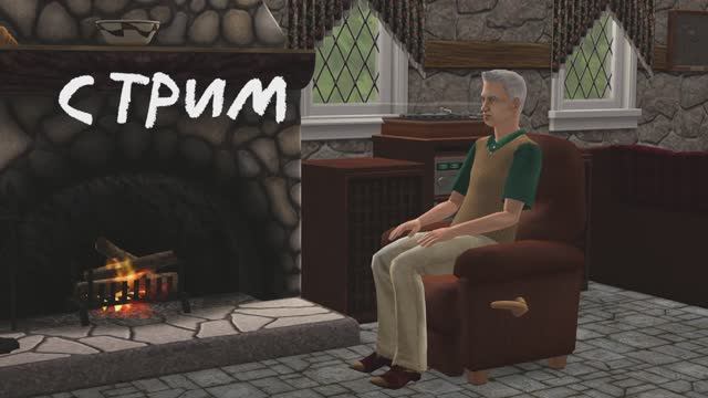 Стрим ~ The Sims 2 ~ Династия Шрут ~ Серия 17.2 Грустная новость перед днём рождения