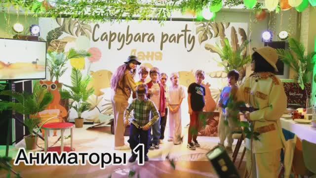 Аниматоры КАПИБАРА ПАТИ