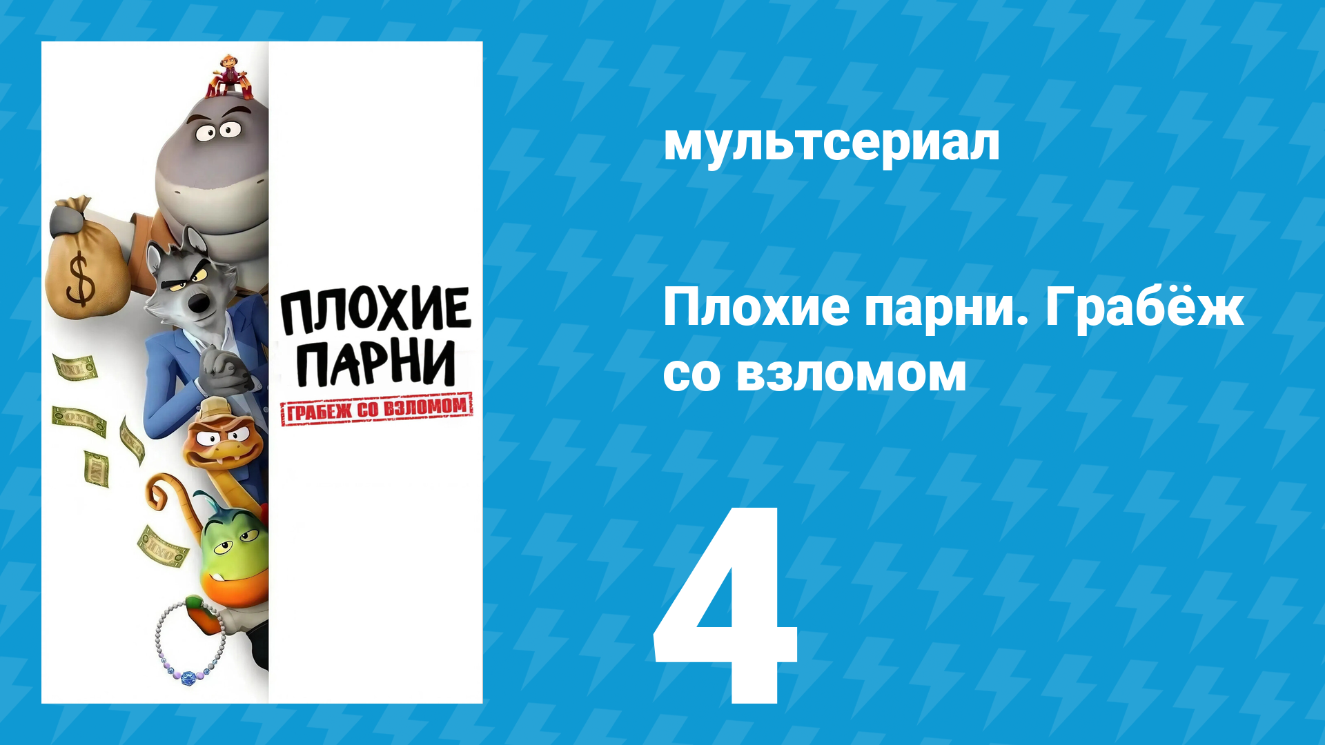 Плохие парни. Грабёж со взломом 4 серия (мультсериал, 2025)