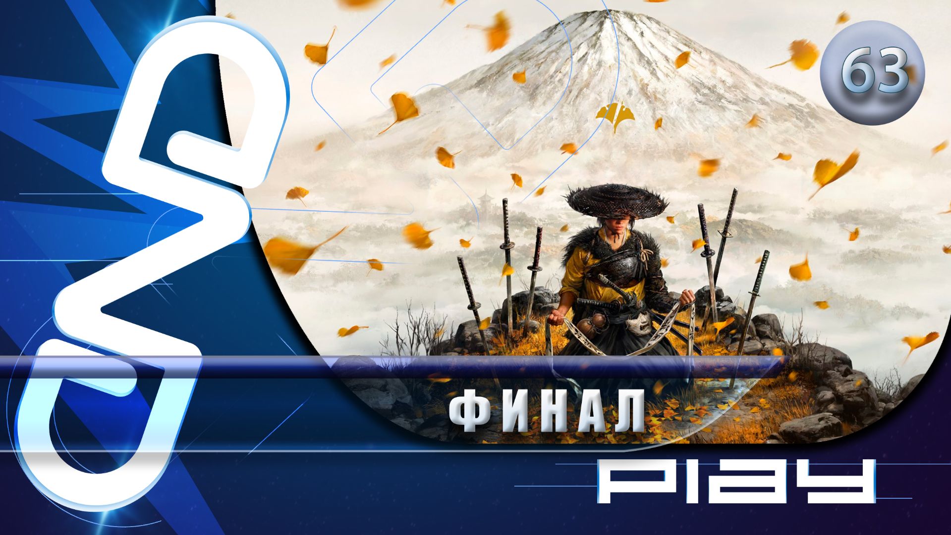 Прохождение Ghost of Yōtei — часть 63: ФИНАЛ ☛ PS5