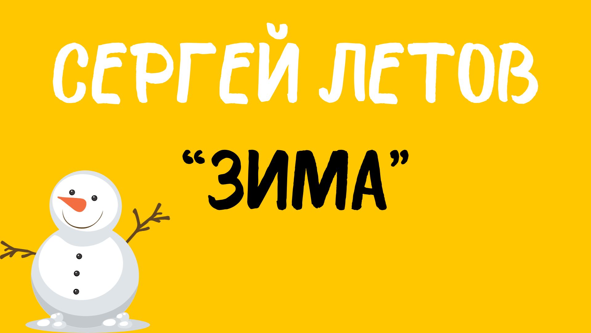Сергей Летов: «Зима». Читает автор.