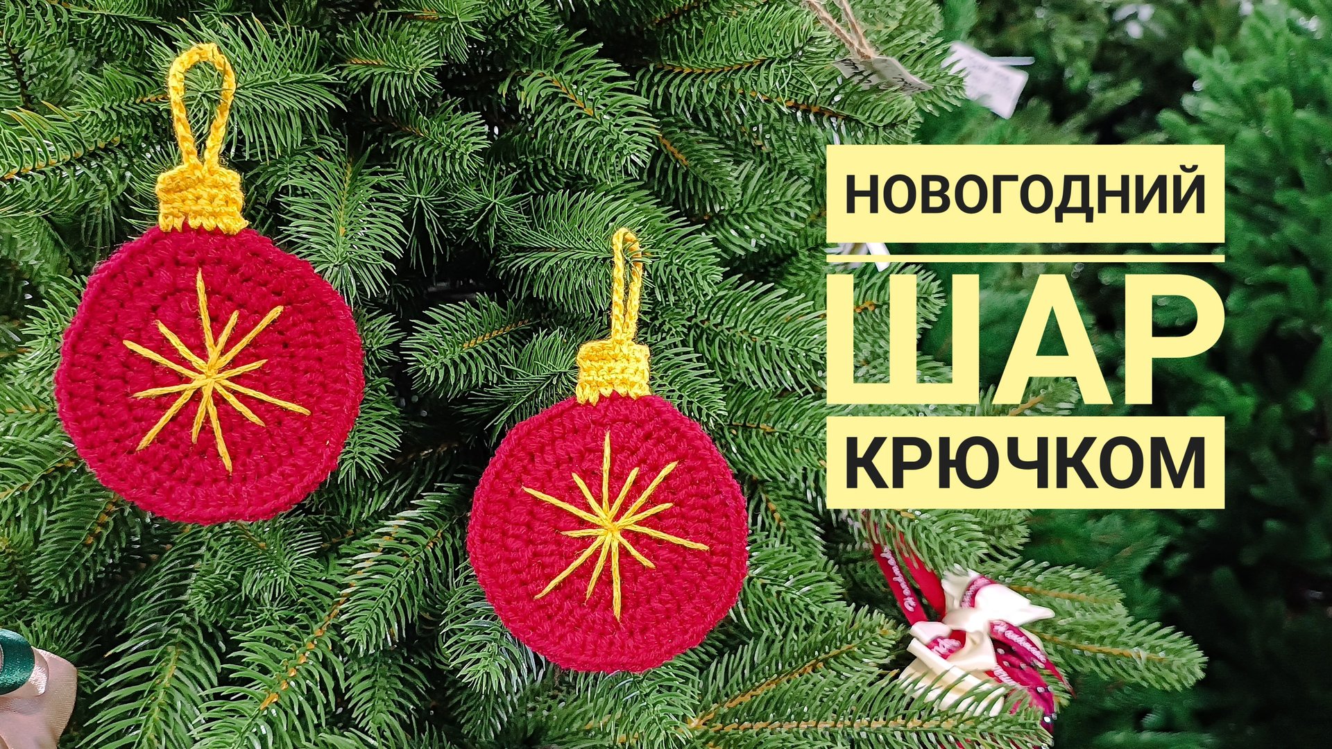 🎇НОВОГОДНИЙ ШАР КРЮЧКОМ // ВЯЗАНЫЙ ЁЛОЧНЫЙ ШАРИК // ШАРИК НА ЁЛКУ КРЮЧКОМ