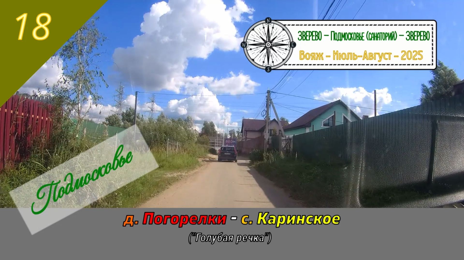 Погорелки - Каринское (Голубая речка)/#18 - Подмосковье/Август - 2025