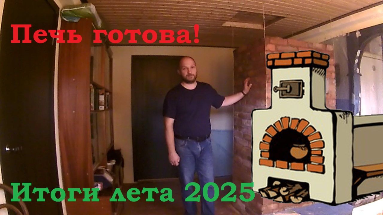 Печь готова. Осенний огород 2025.
