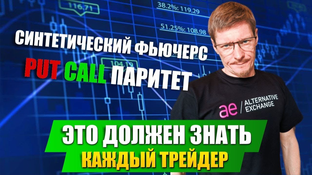 Обучение торговле Опционами  Урок 9 Правило PUT CALL паритета. Синтетический фьючерс и опционы