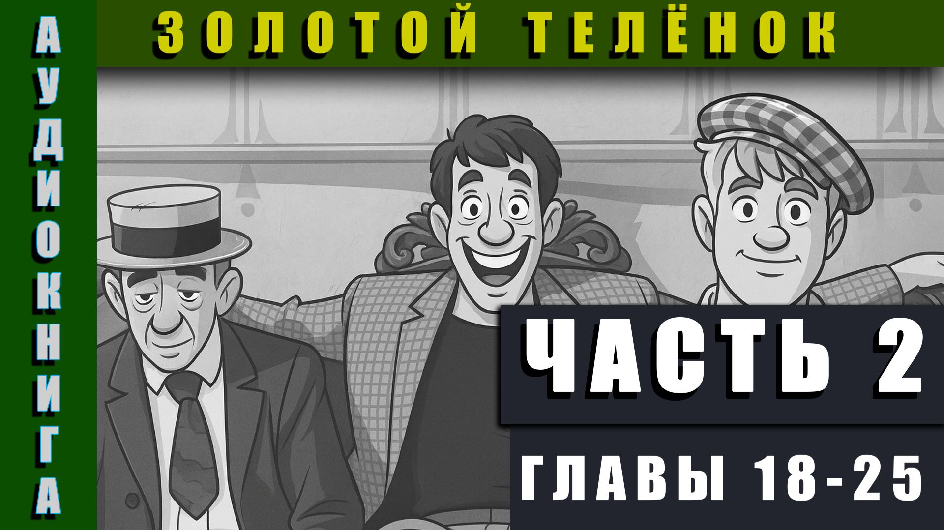Аудиокнига "Золотой Телёнок" Часть 2 Главы 18-25 #аудиокнига #аудиокниги #классика