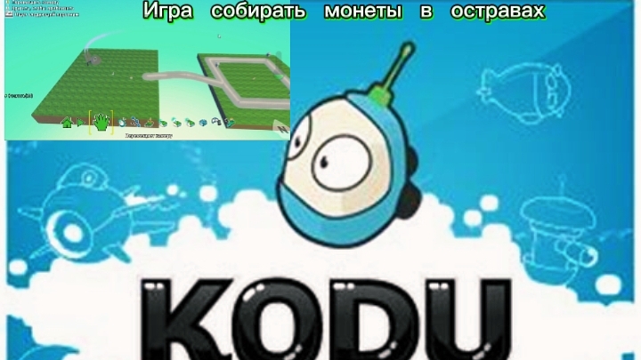 Создаём игру собирать монеты в остравах в kodu game lab