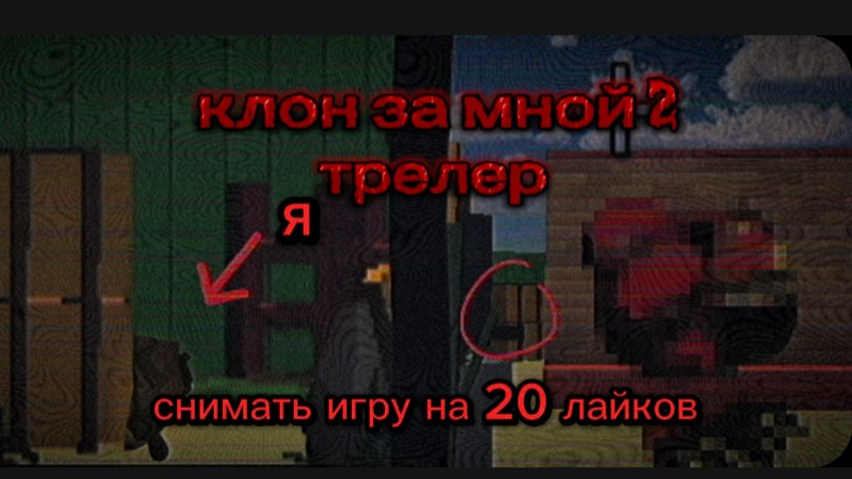 Клон за мной 2 трелер в чикен ган/Chicken gun