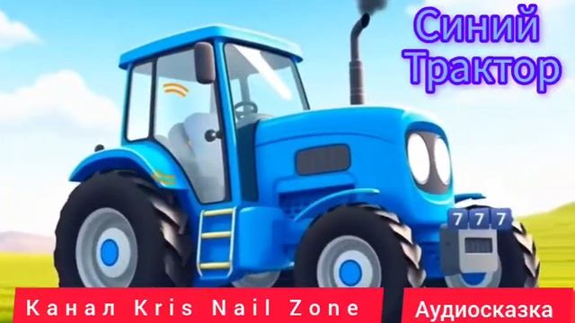 Синий трактор По полям | Синий Трактор | Синий Трактор для малышей сказка 📚📖🤗 #СинийТрактор