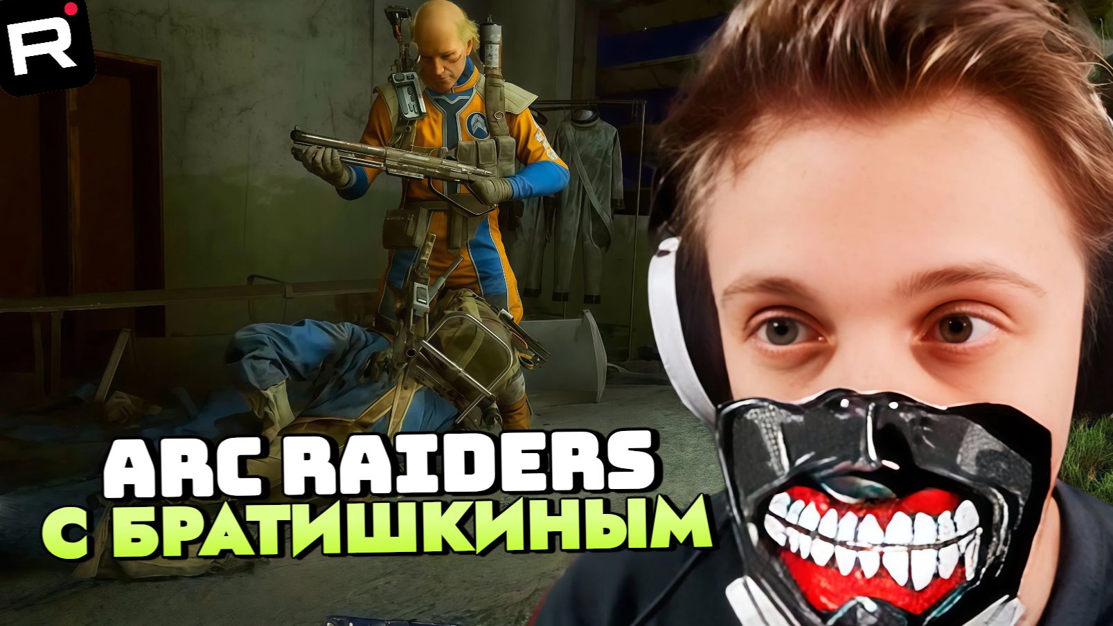 СТИНТ СТАЛ ГУЛЕМ ПОСЛЕ ИГРЫ В Arc Raiders (Братишкин, РазДва)