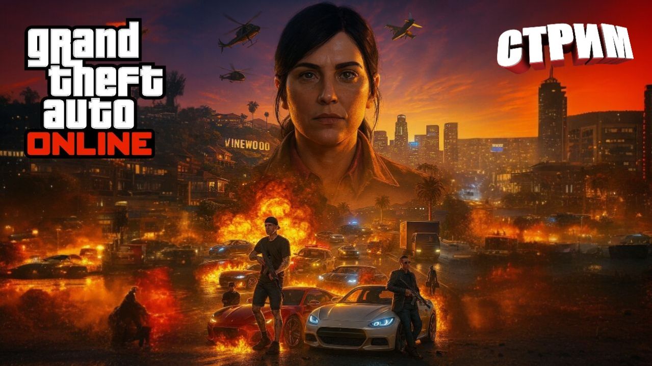 Новое обновление такое же вышло что мы апнули Вип статус в GTA Online