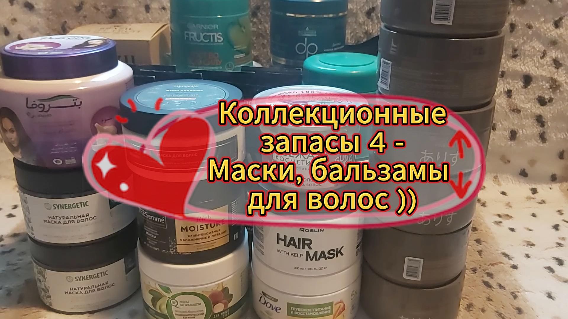 Коллекционные запасы 4 - Маски, бальзамы для волос ))