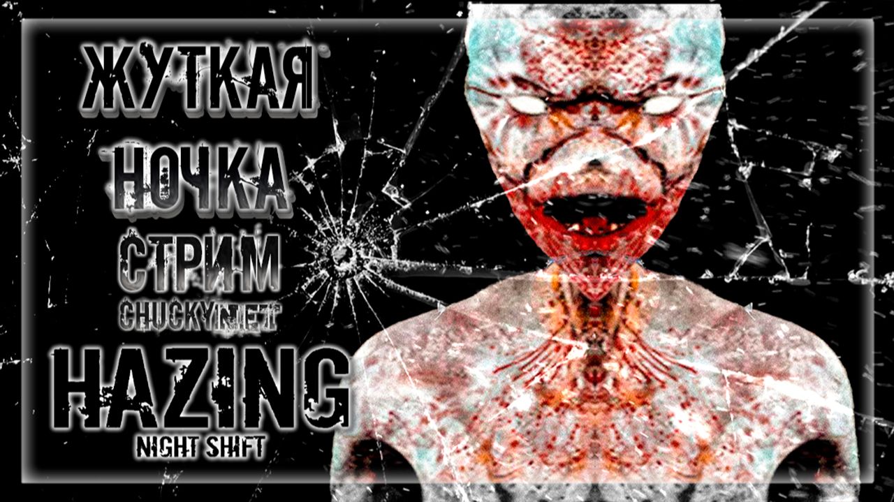 КОШМАРНАЯ ВИДЕО ЗАПИСЬ! ЖУТКАЯ НОЧЬ НА СЛУЖБЕ! | Прохождение Hazing — Night Shift