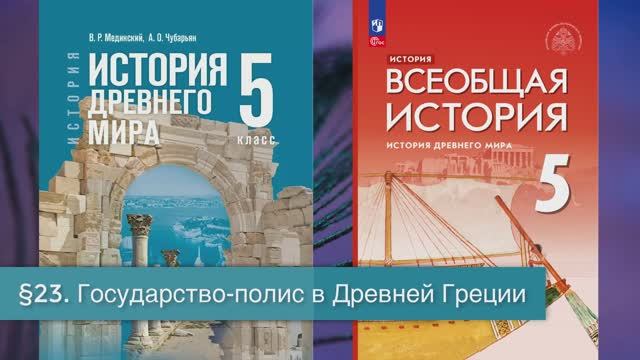 §23 "Государство-полис в Древней Греции", История Древнего мира 5 класс