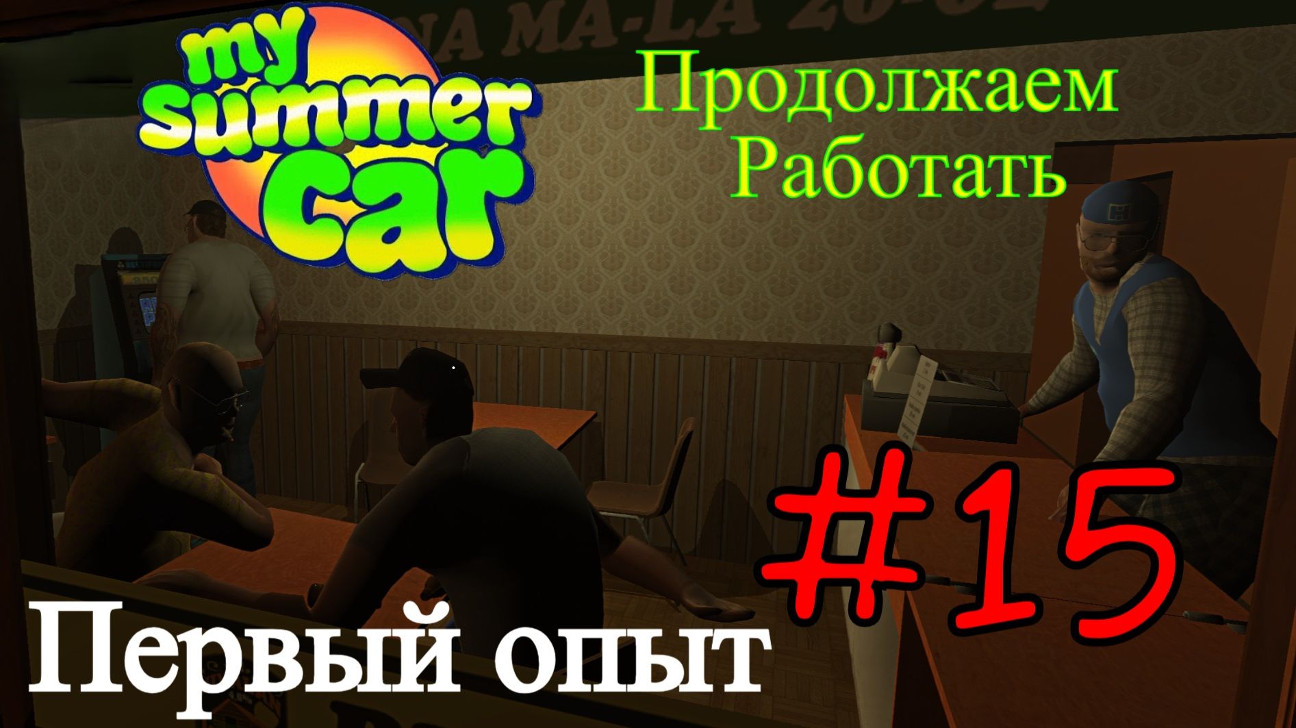 My Summer Car - Работа Работа Работа #15 (Первый опыт)