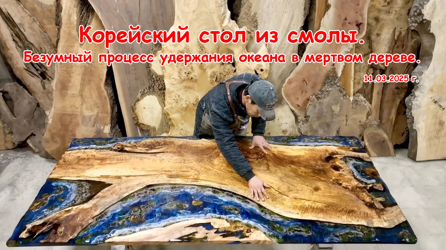 Корейский стол из смолы. / 11.03.2025