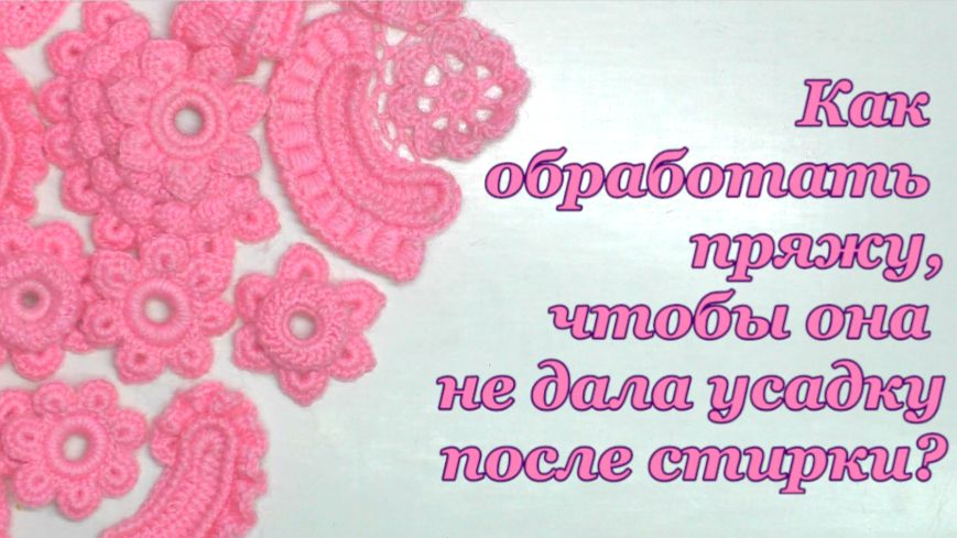 Ответ на вопрос Как обработать пряжу тепловым способом, чтобы она не сбежалась после стирки