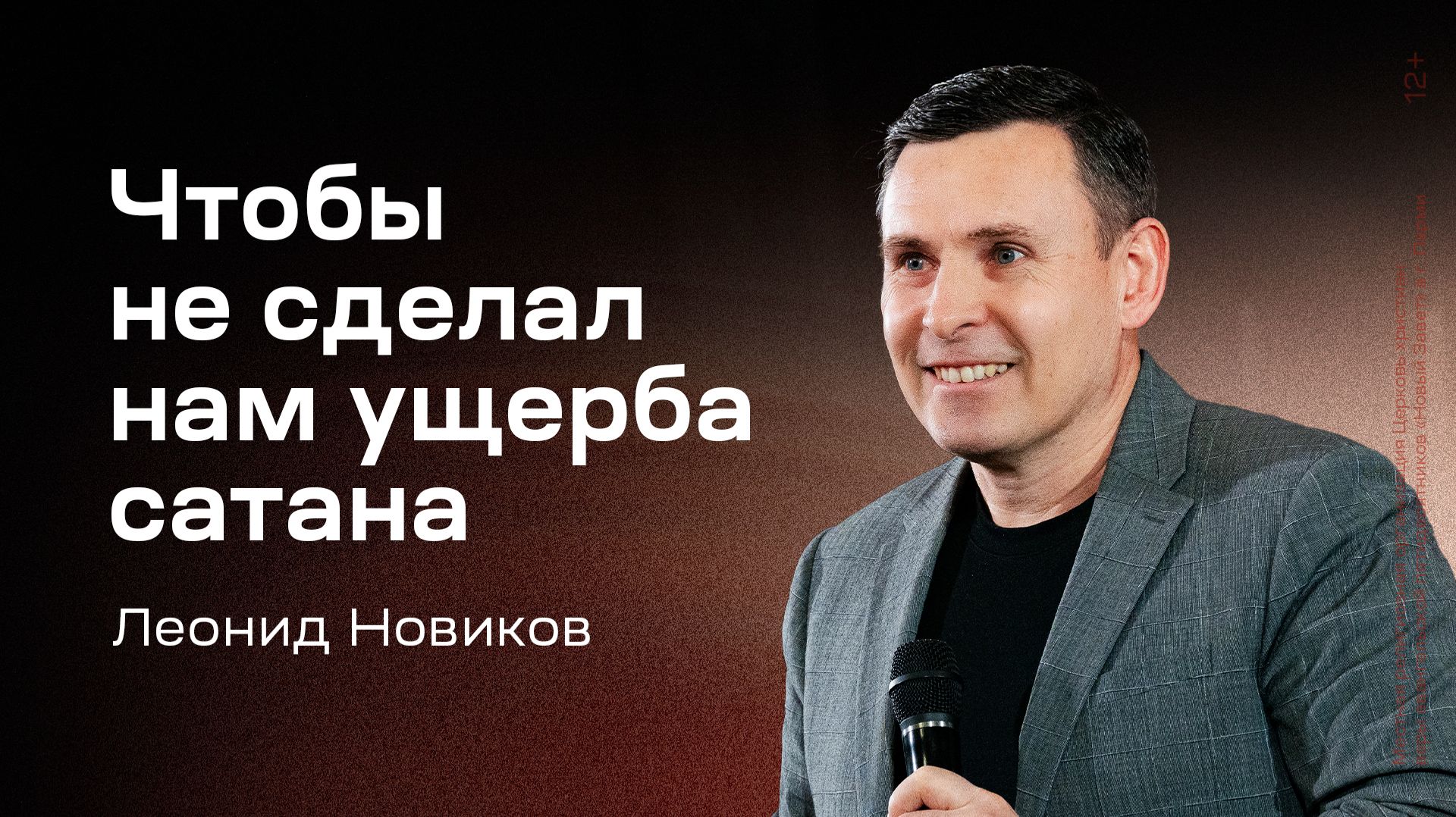 Леонид Новиков: Чтобы не сделал нам ущерба сатана (15 ноября 2025)