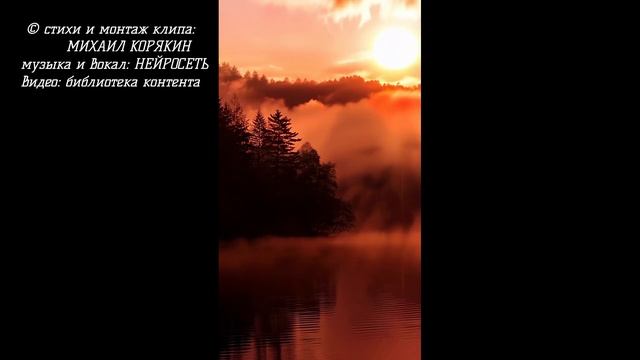 © стихи Михаил КОРЯКИН не расстанусь с тобой, Нерастанное
