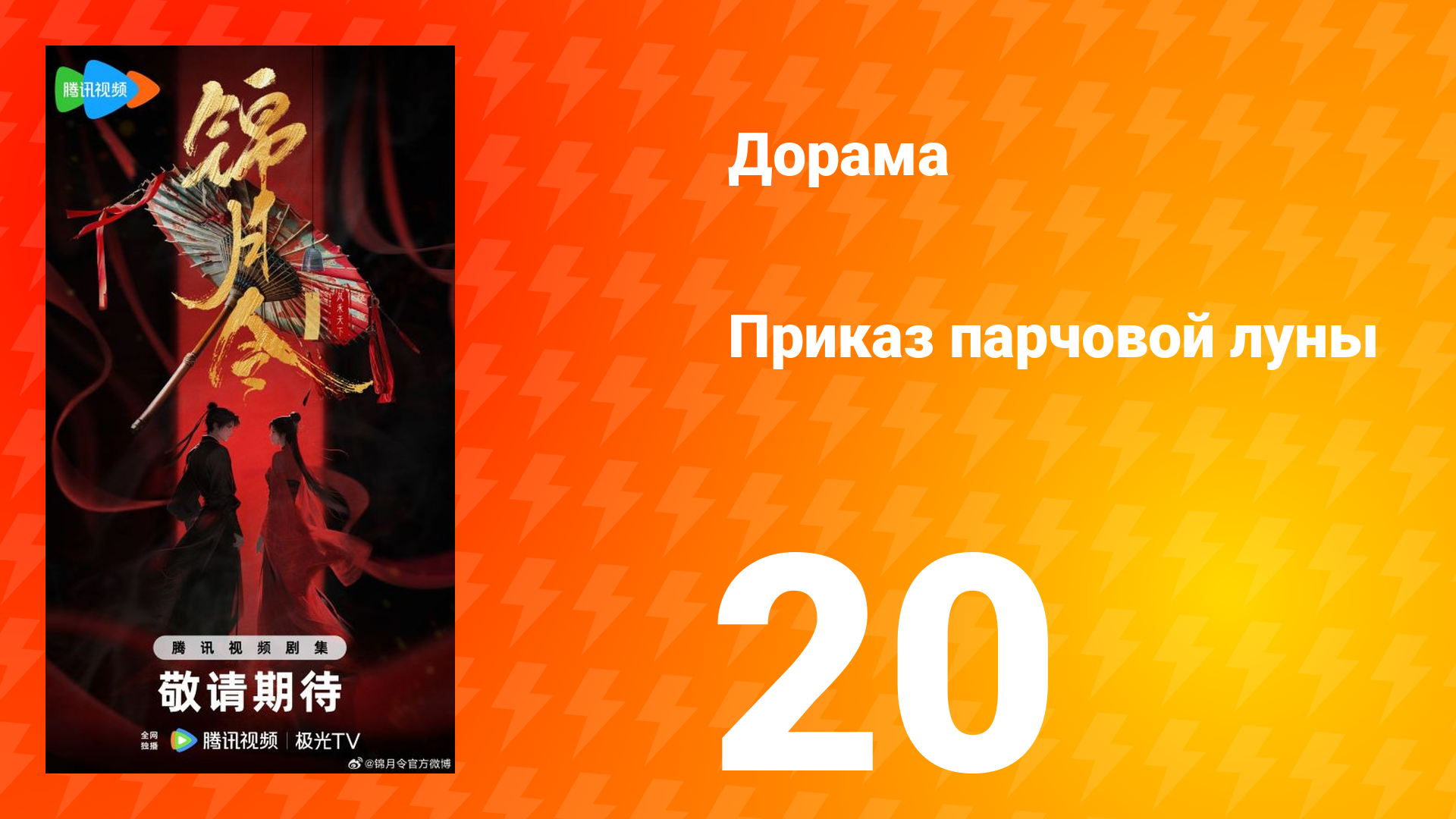 Приказ парчовой Луны 20 серия