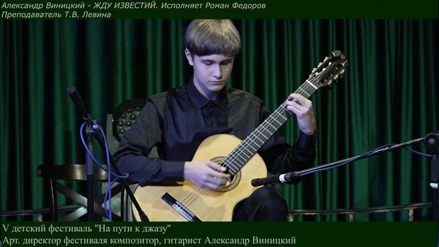 ЖДУ ИЗВЕСТИЙ - Александр Виницкий. Исп.  Роман Федоров.V детский фестиваль Александра Виницкого .