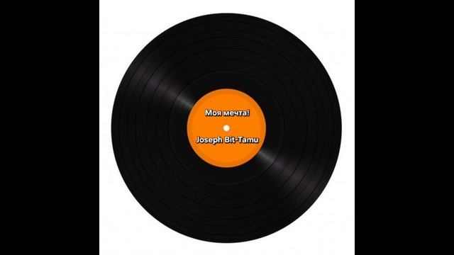 Моя мечта!.mp4