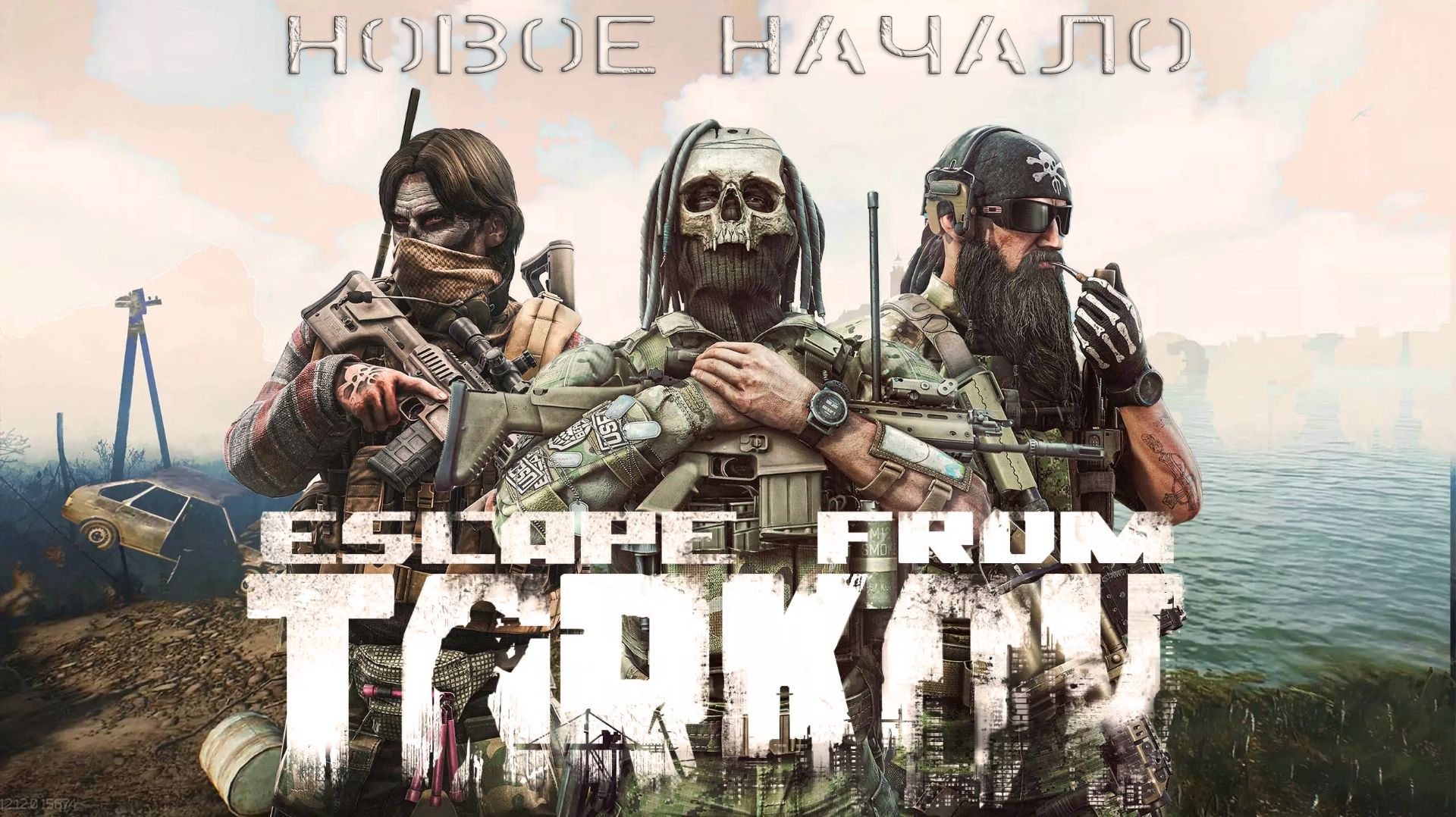 #1 Новое Начало - Escape From Tarkov